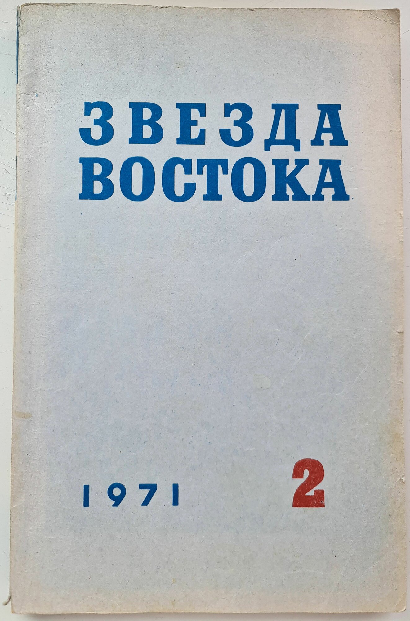 Журнал Звезда Востока №2 1971