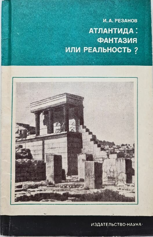 Атлантида: Фантазия или реальность? (1975 г.)