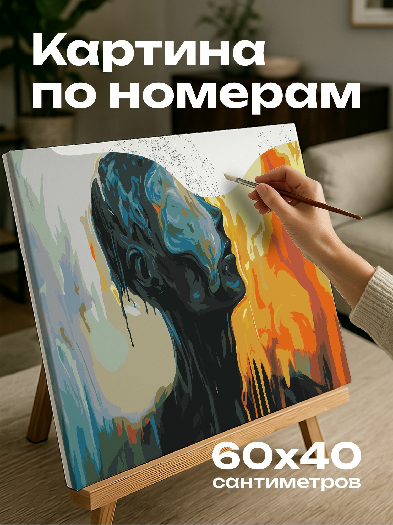 Картина по номерам 60x40 см, сюрреализм, масляная картина, человеческая фигура, плавящиеся черты, органичное вписывание