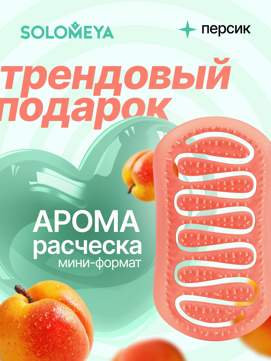 Solomeya Арома-расческа для волос с ароматом Персика мини , 1 шт.