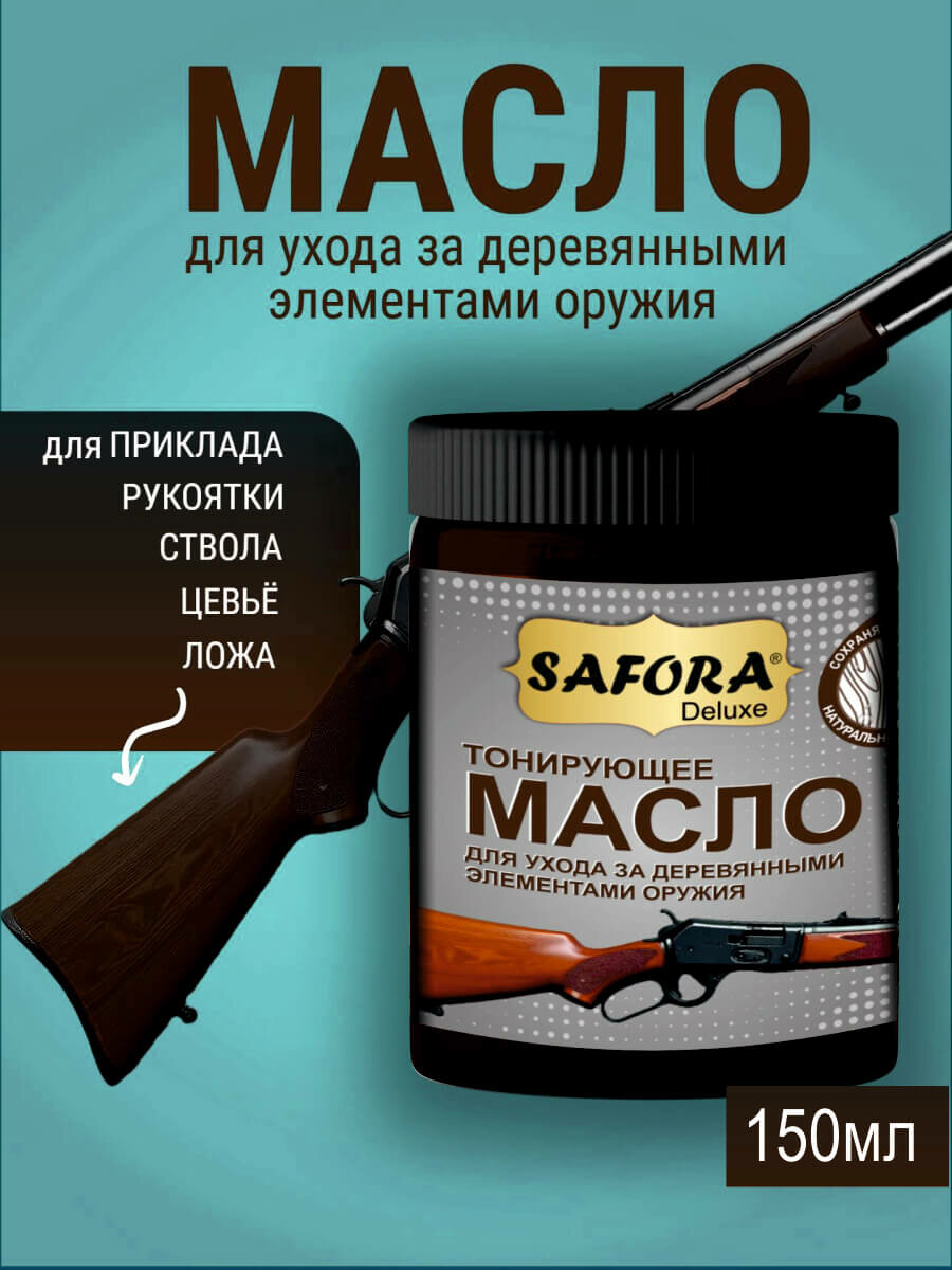 Масло для приклада, ствола, цевьё, рукоятки оружия цвет венге 150мл