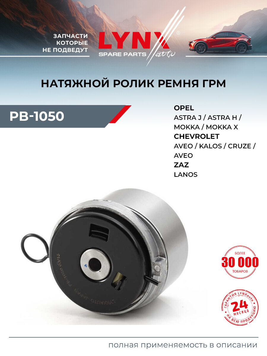 Ролик натяжной ремня ГРМ для OPEL ASTRA, VECTRA, ZAFIRA / CHEVROLET CRUZE, AVEO, ORLANDO / LYNXauto PB-1050