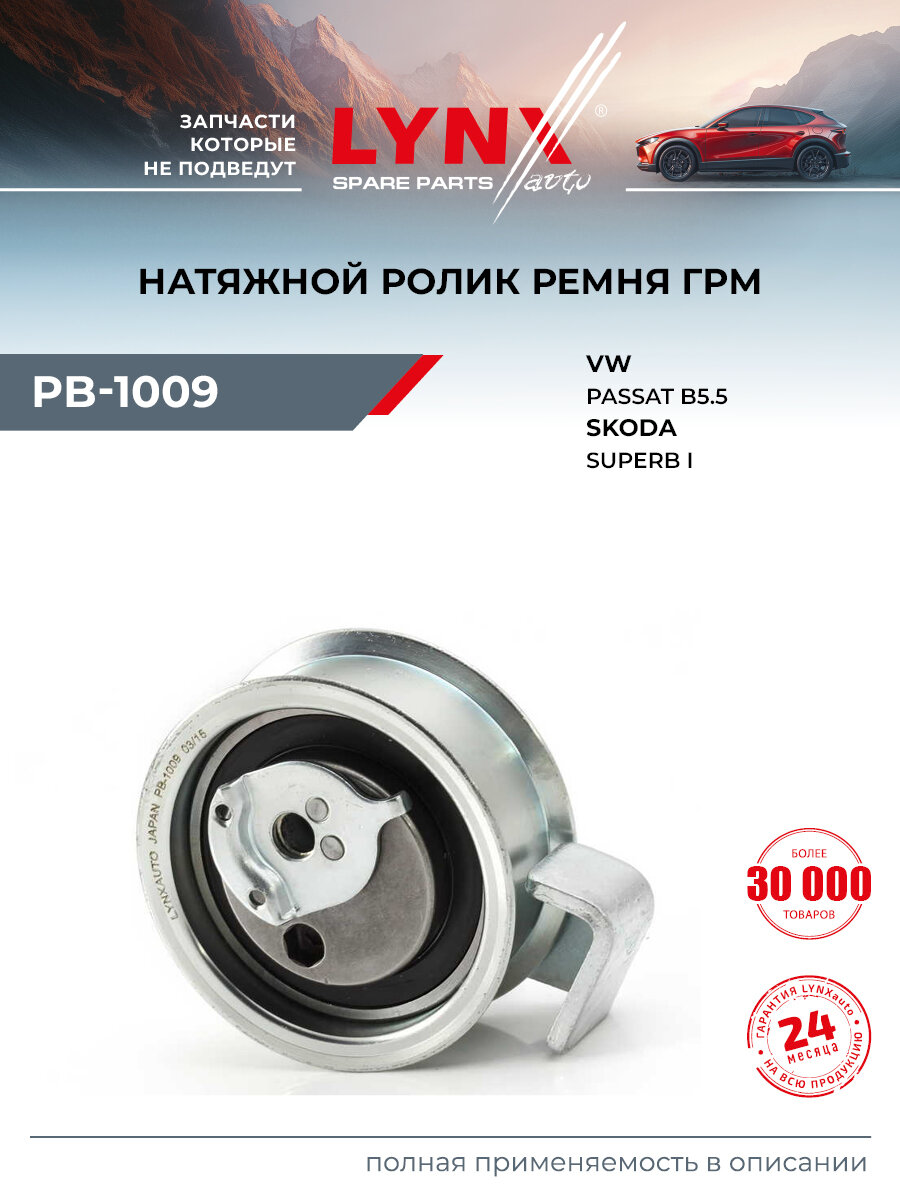 Ролик натяжной ремня ГРМ для VOLKSWAGEN PASSAT / SKODA SUPERB / LYNXauto PB-1009