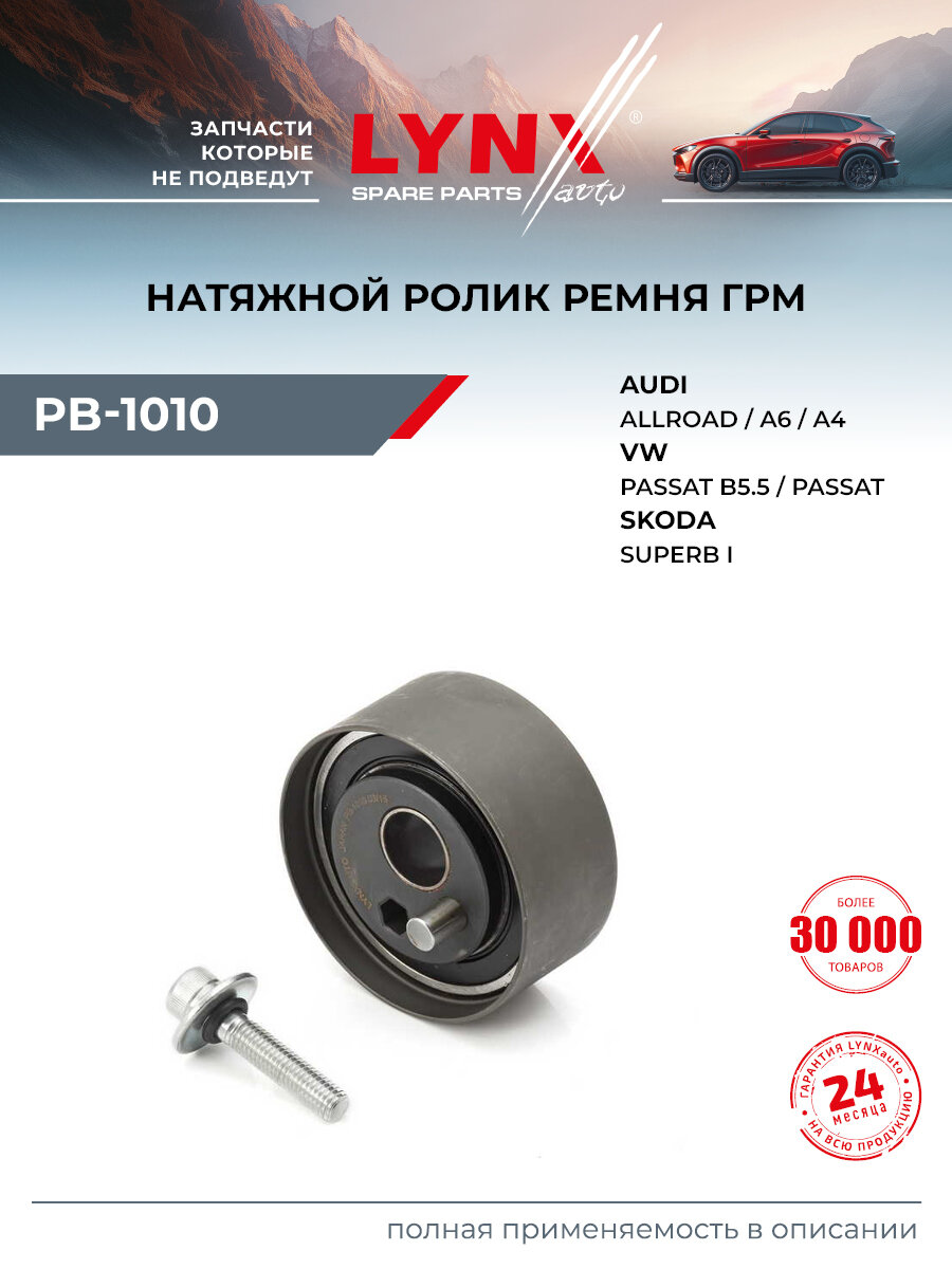 Ролик натяжной ремня ГРМ для VOLKSWAGEN PASSAT / AUDI A4, A6, A8 / LYNXauto PB-1010