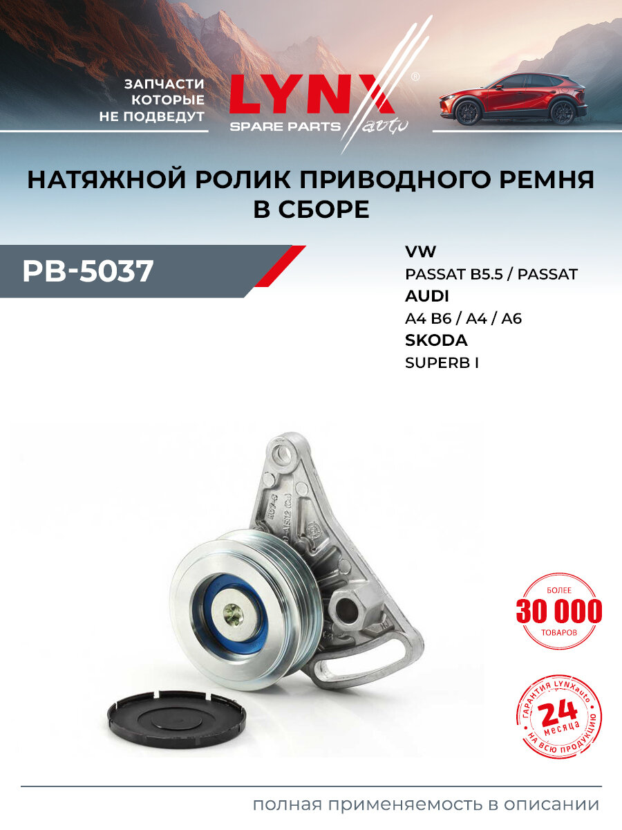 Ролик натяжной навесного оборудования LYNXauto PB-5037