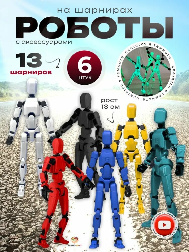 Подвижная шарнирная фигурка Робот, Набор фигурок 6 шт.
