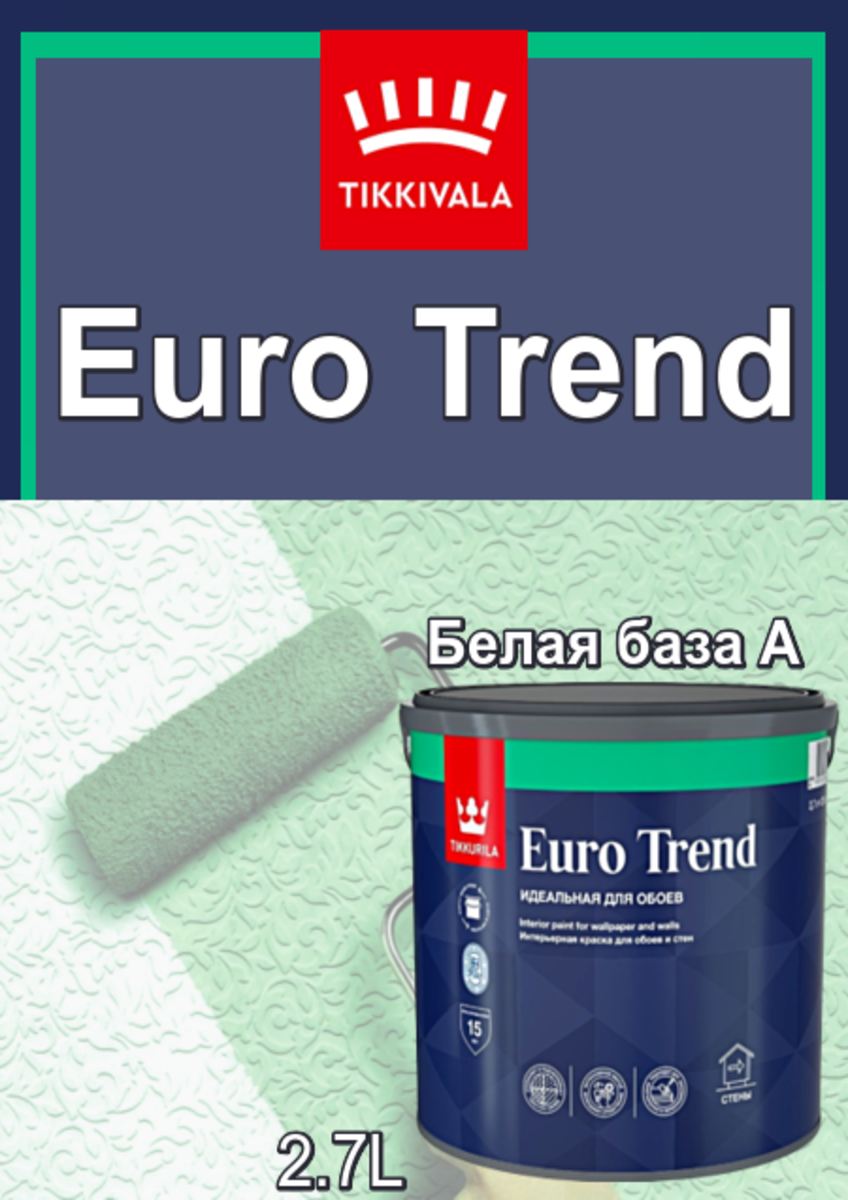 Краска на водной основе для покраски обоев Tikkivala Euro Trend, база А, 2.7л