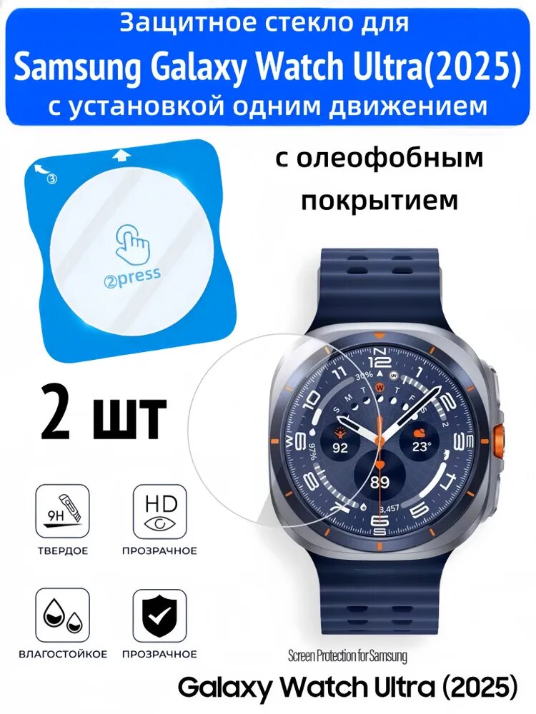 Защитное стекло для Samsung Galaxy Watch Ultra 2025 (2 шт) с олеофобным покрытием, Установка одним движением