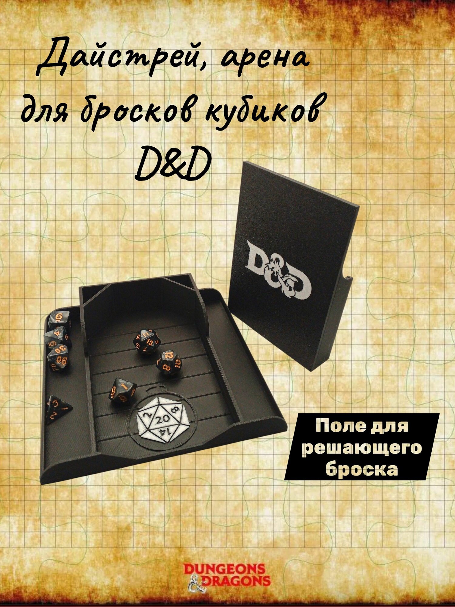 Дайстрей / дайс башня / лоток арена для бросков кубиков дайсов днд D&D / dungeons and dragons