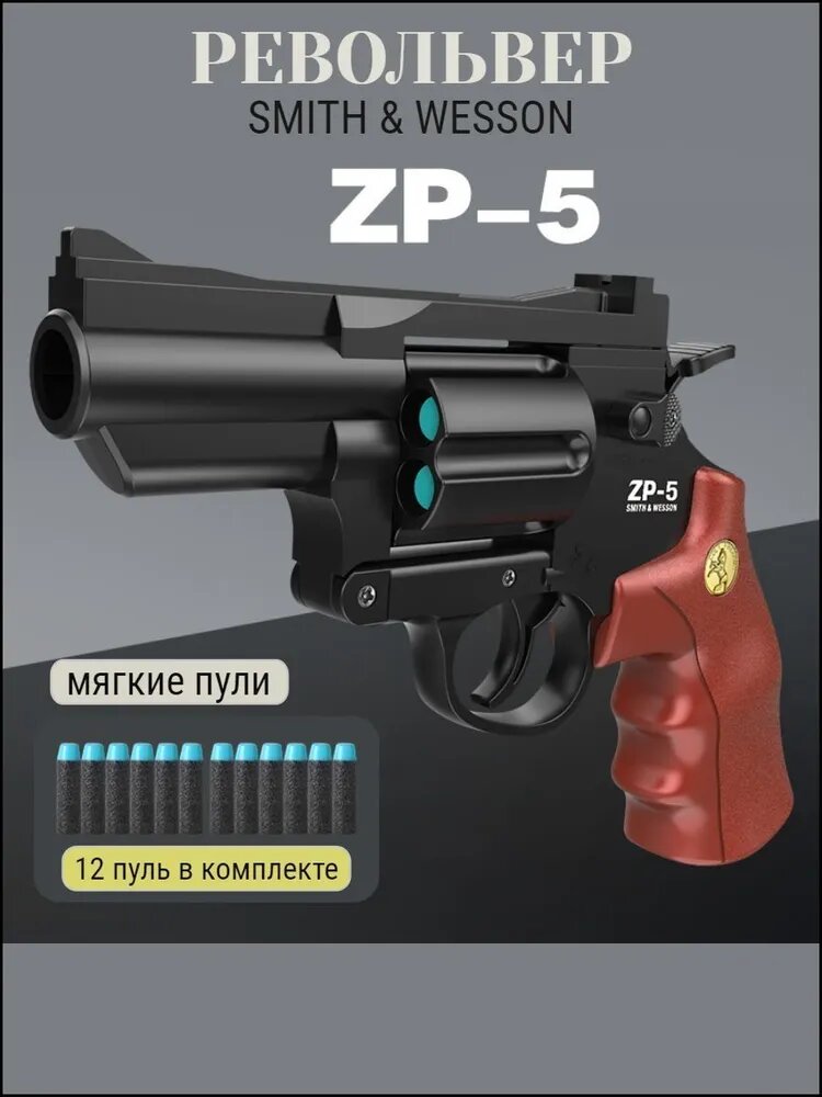 Игрушечный пистолет ZP-5 Smith & Wesson мягкие пули, 12 пуль в комплекте, для мальчиков