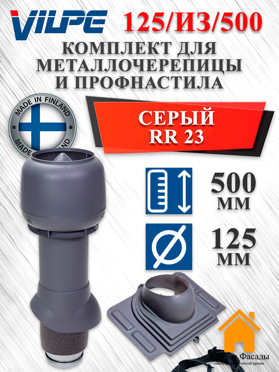 Комплект вентиляционного выхода Vilpe 125/из/500 для профнастила и любых видов металлочерепицы Серый
