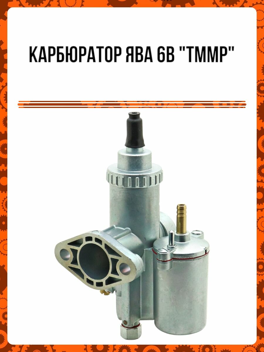 Карбюратор Ява 6В "TMMP"