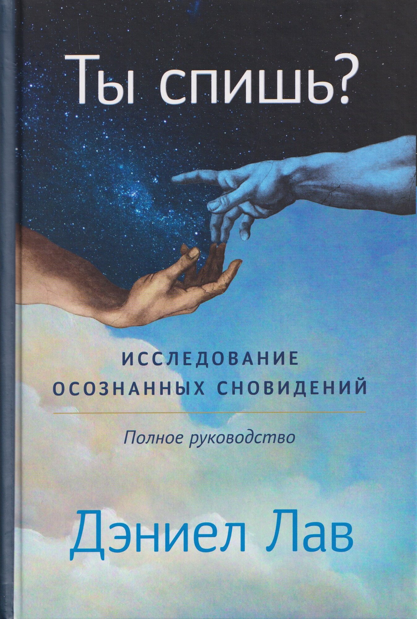 Ты спишь? Исследование осознанных сновидений