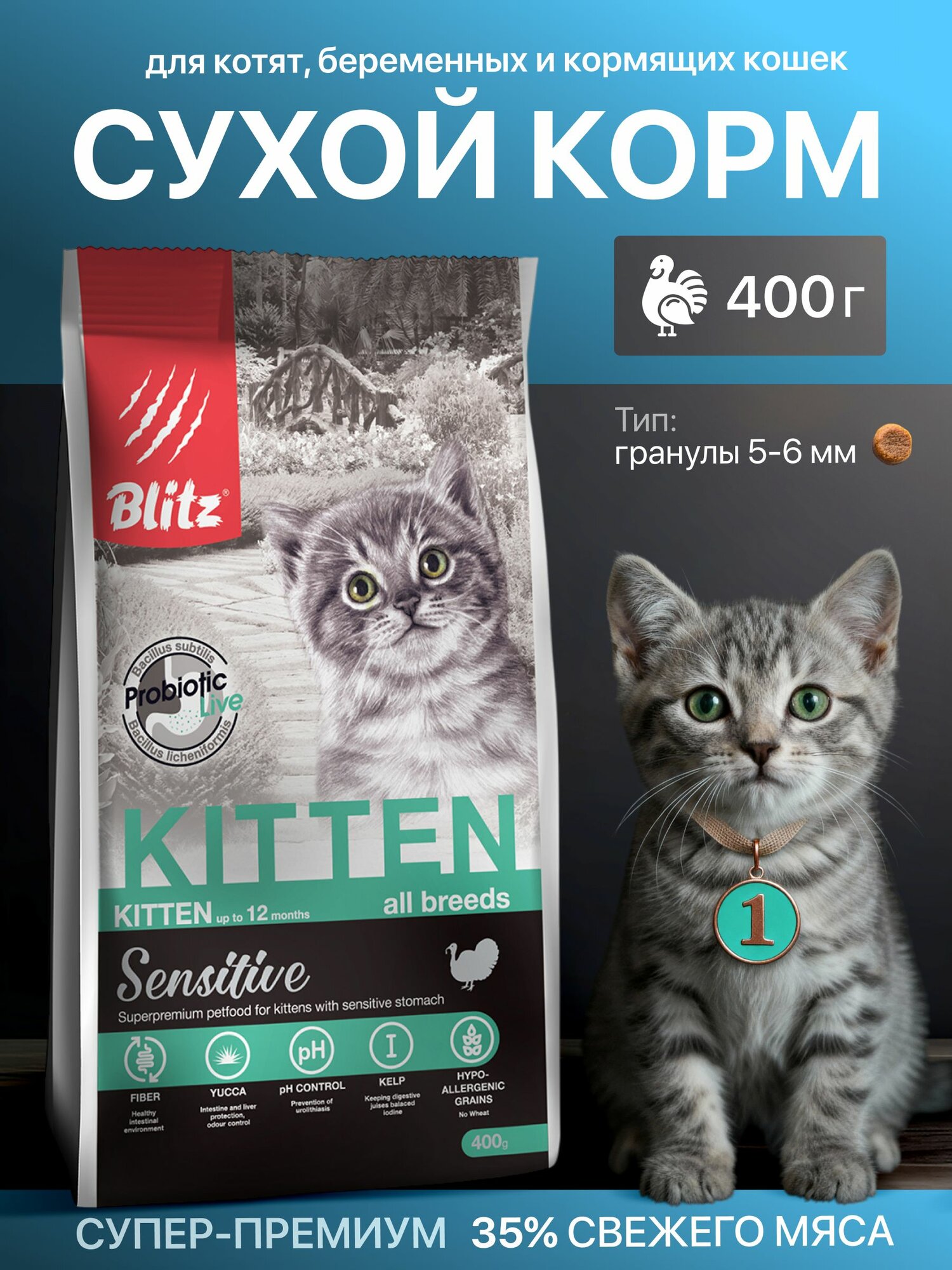 Корм для кошек сухой с индейкой BLITZ KITTEN для котят 0,4 кг 400 г