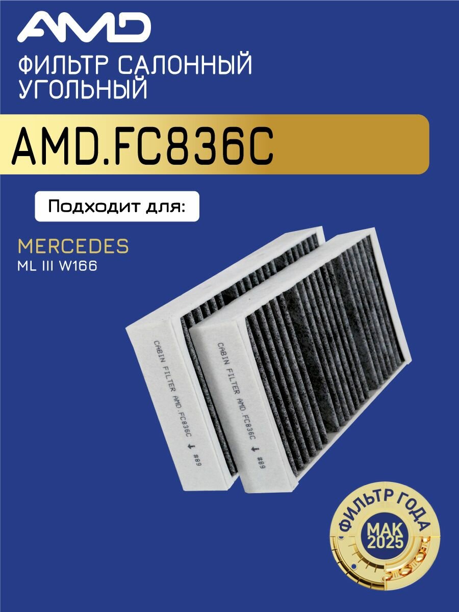 Фильтр салонный угольный A1668307201 AMD. FC836C 2шт для MERCEDES ML III W166 2011-