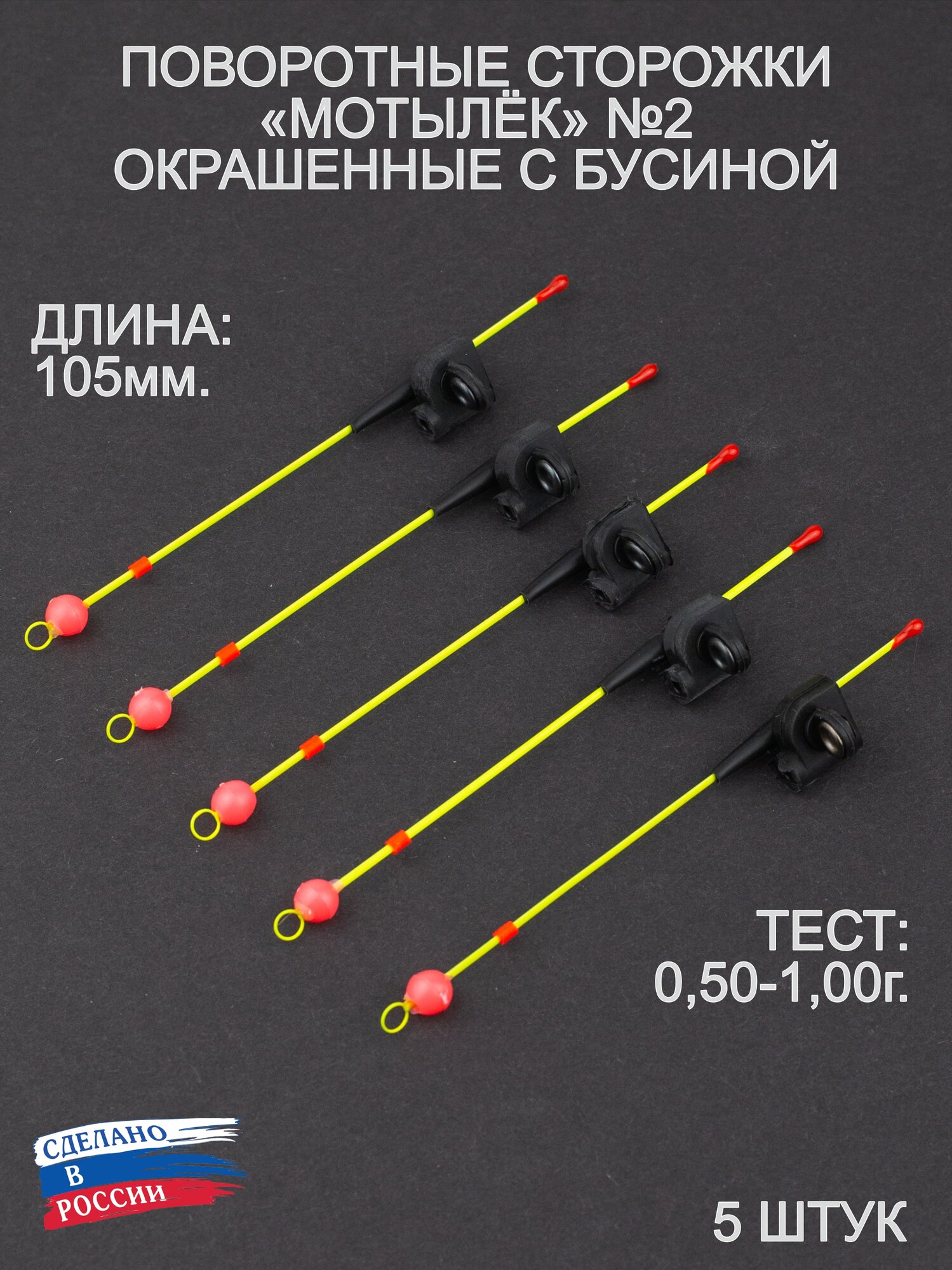 Сторожки (кивки) поворотные "Мотылёк" с бусиной, 0,50-1,00г, 5 штук