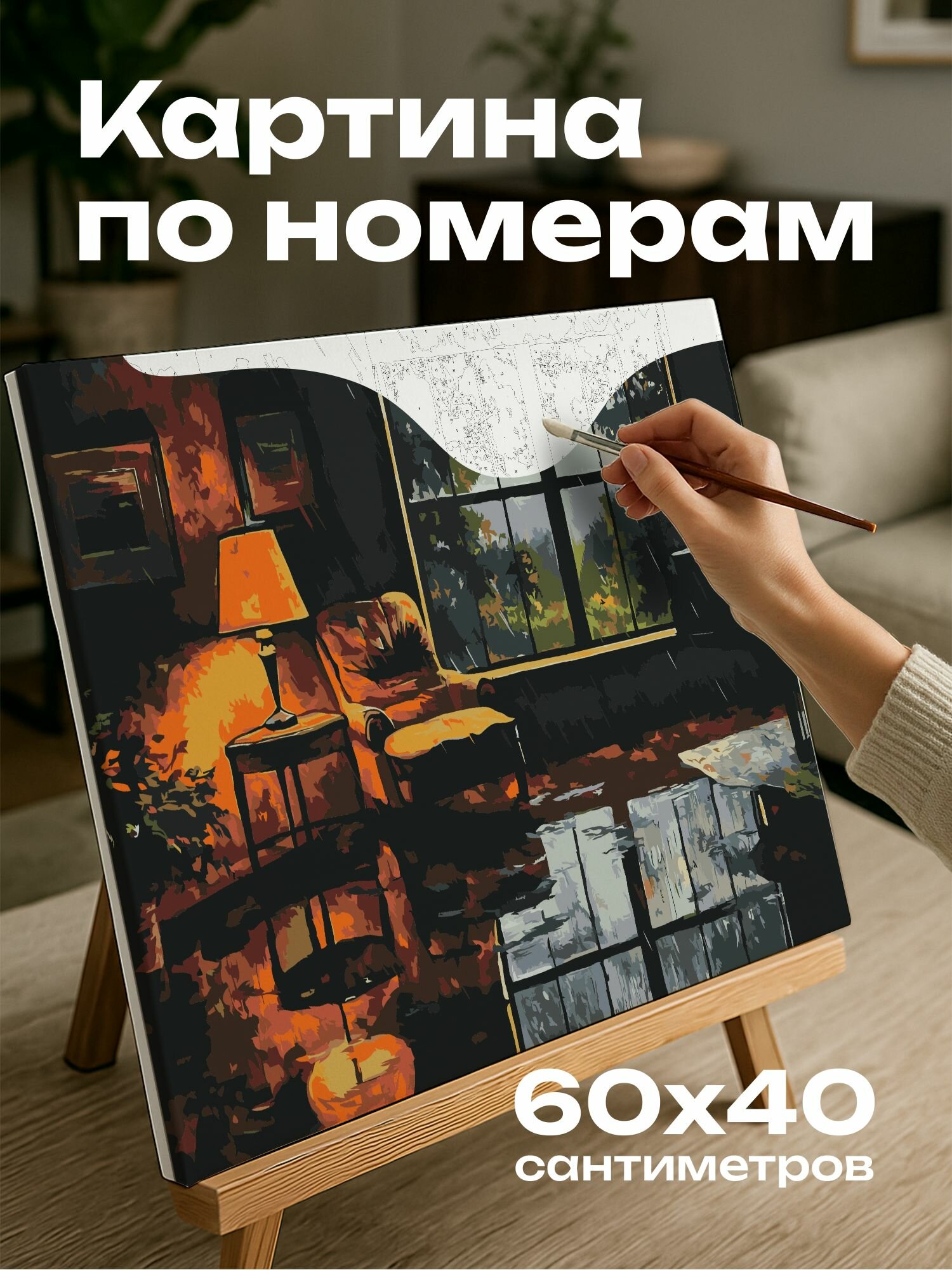 Картина по номерам 60x40 см, картина, акриловые краски, дождливый день, освещенные окна, теплые оттенки, интерьер