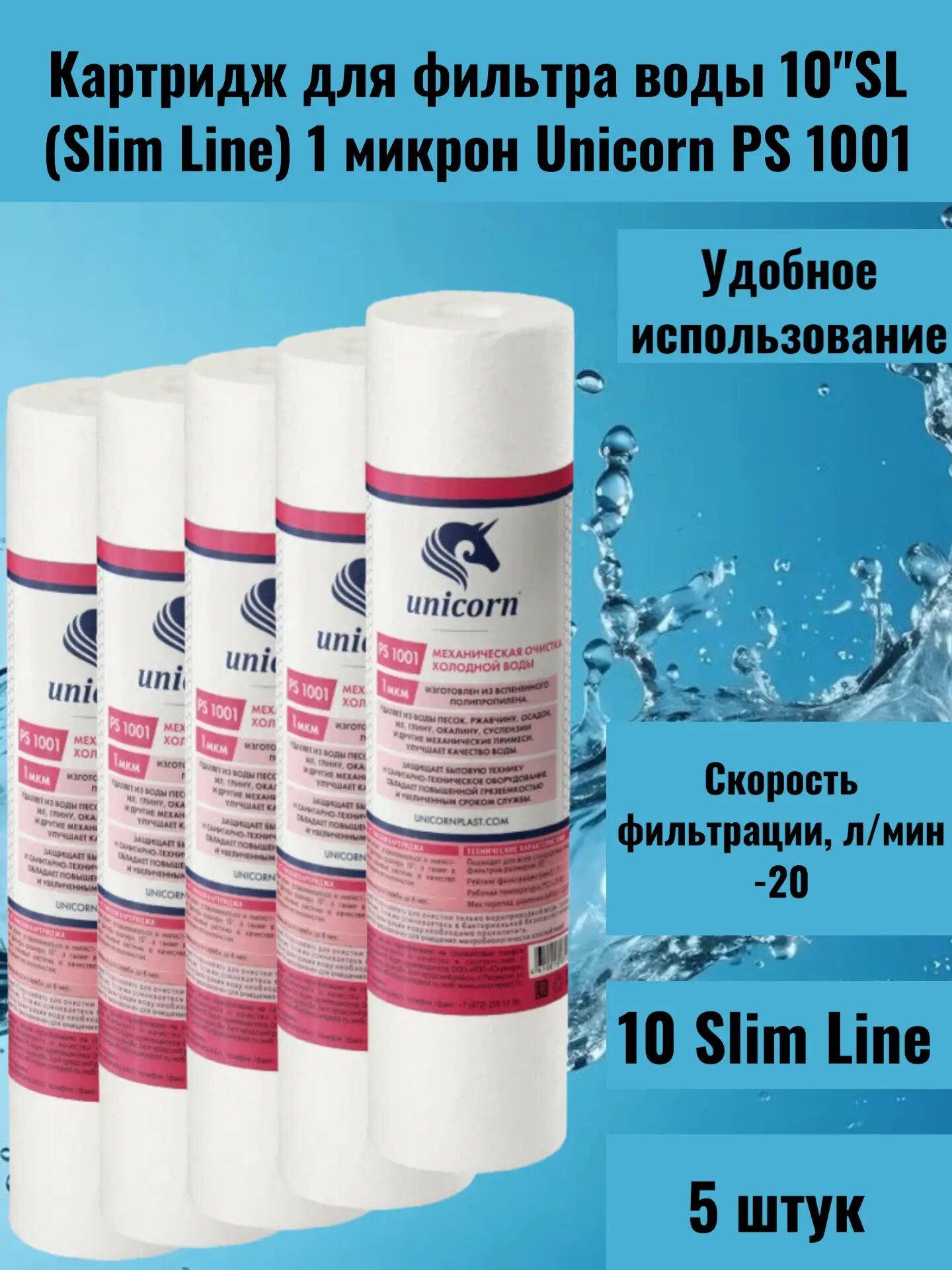 Картридж Unicorn 10SL, 1 мкм, полипропилен, для магистральных фильтров, 5 штук
