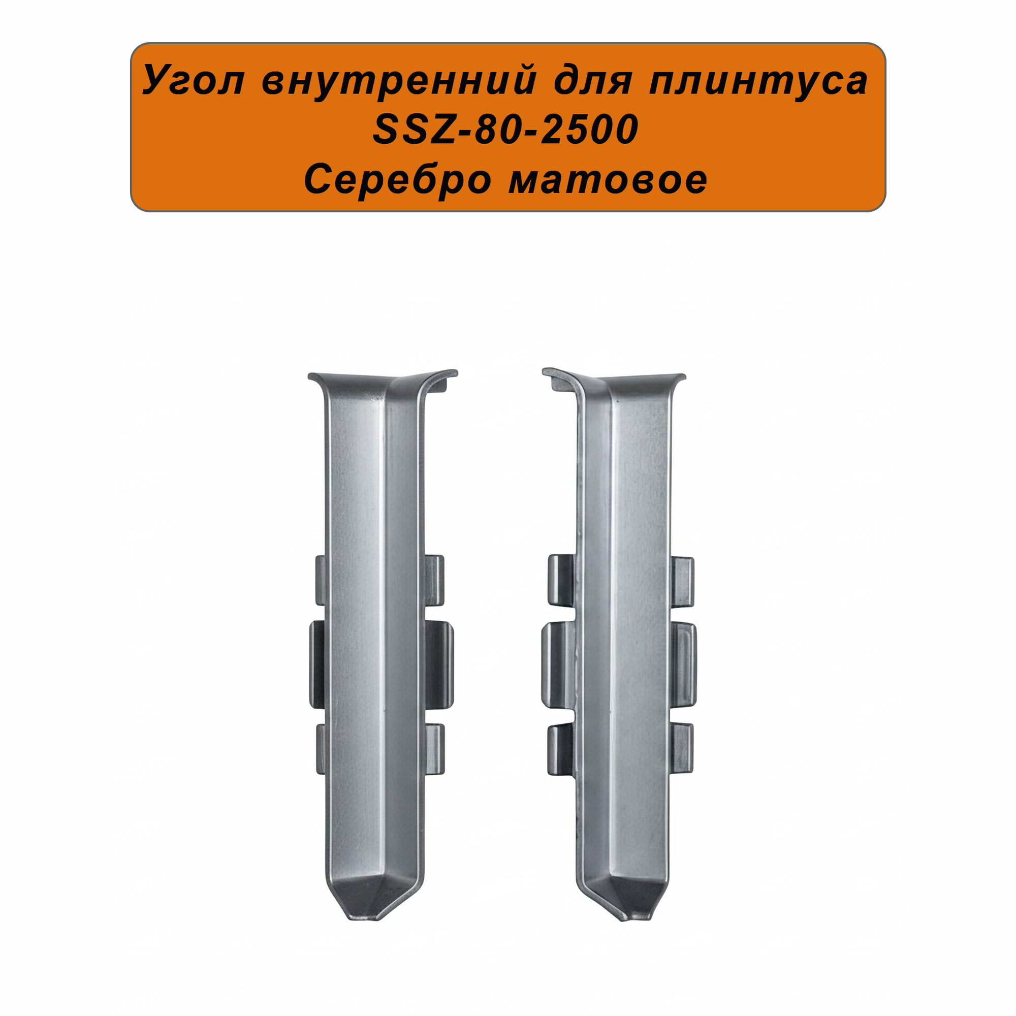 Угол внутренний для напольного алюминиевого плинтуса SSZ-80-2500, Серебро матовое, 2 шт