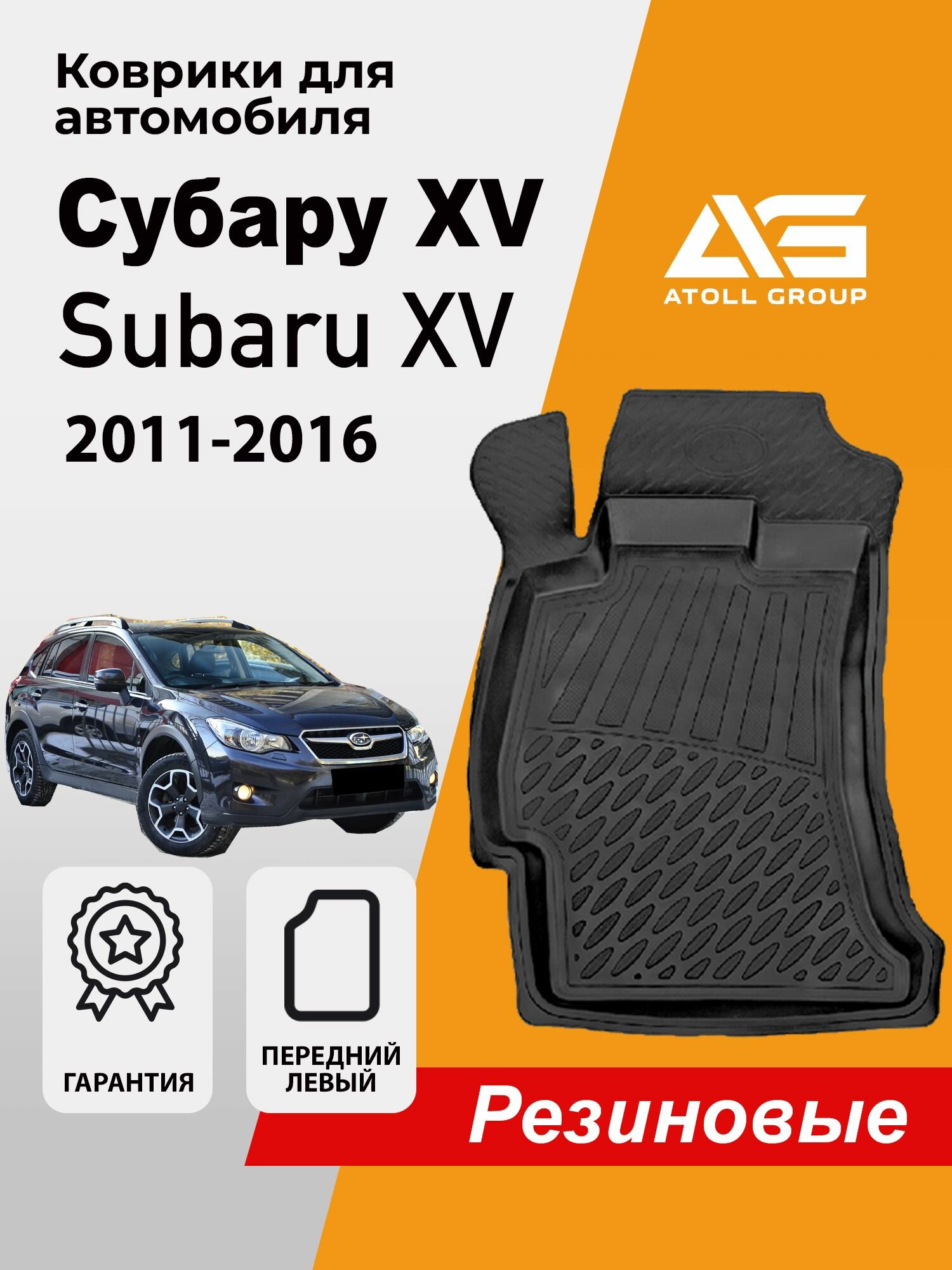 Коврик Субару xv водительский, Subaru XV (2011-2016) передний левый