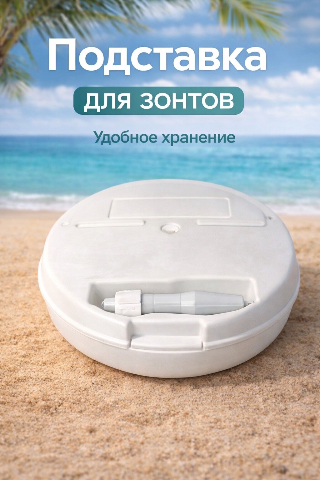 Наливное основание для зонта и флагштока парус (подставка под в виндер) круг