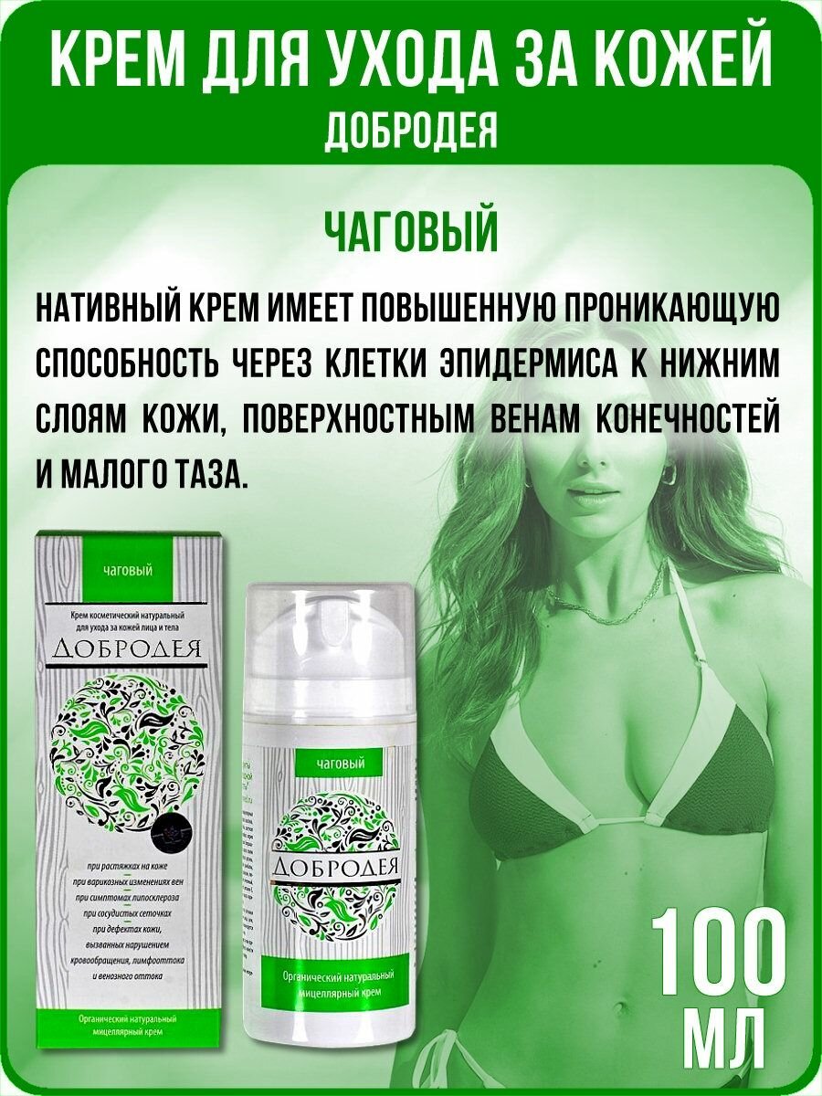 Сашера-МЕД. "Добродея" крем чаговый в мицеллярной форме, 100 мл