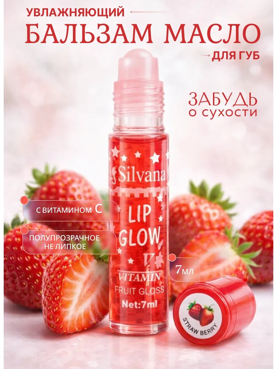 Масло для губ "Silvana", увлажняющее, глянцевый блеск, с ароматом клубники