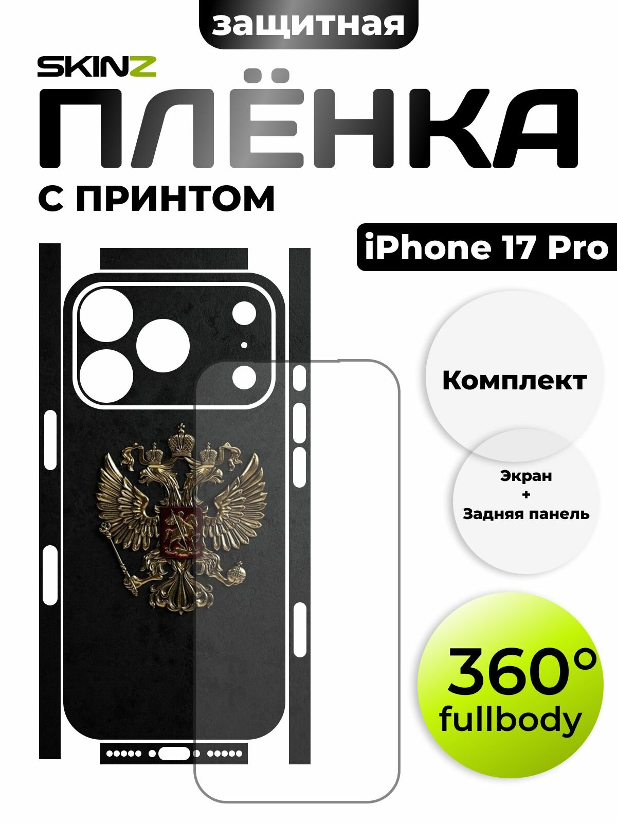 Пленка на экран и заднюю панель для iPhone 17 Pro