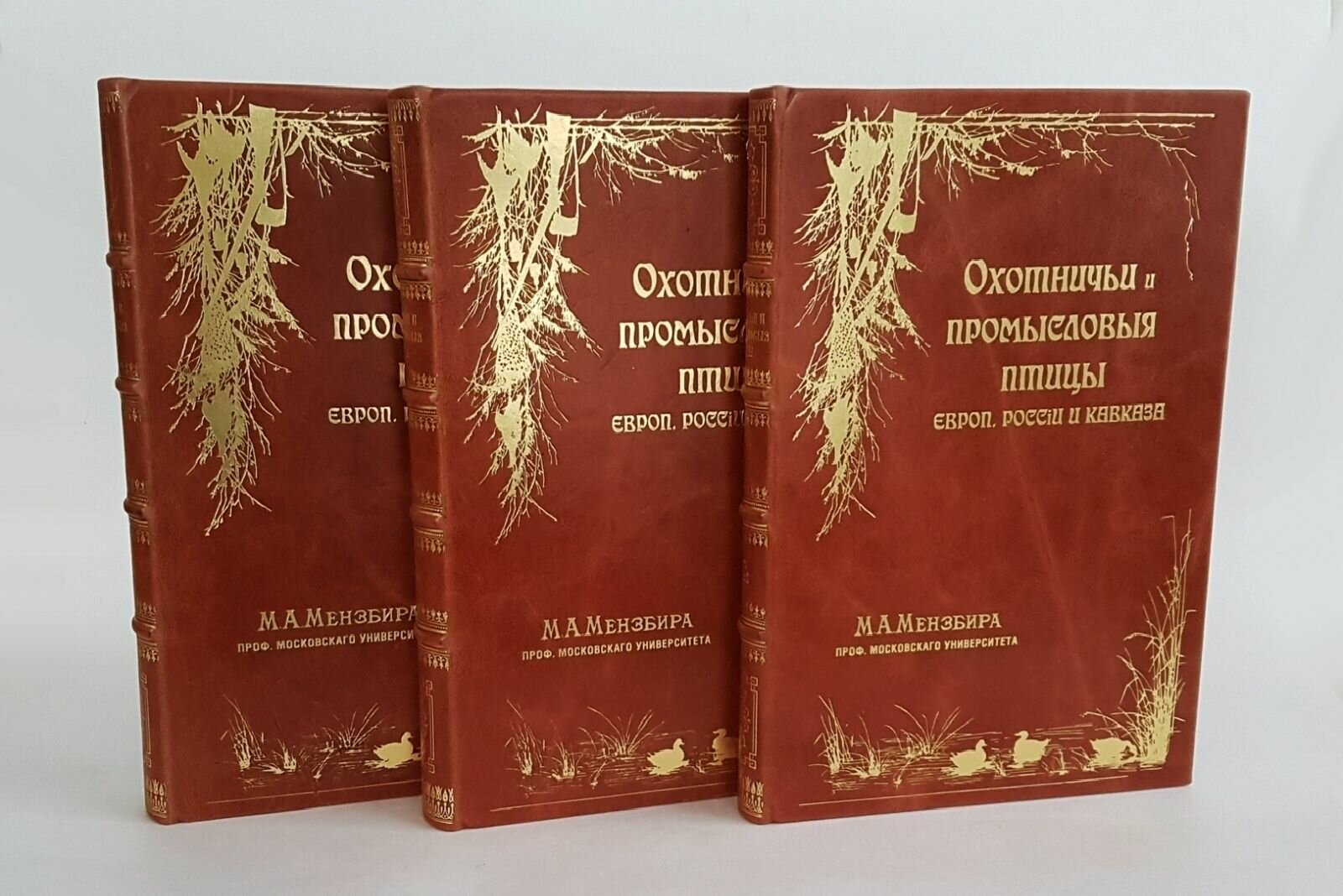 Подарочная книга "Охотничьи и промысловые птицы Европейской России и Кавказа". М. А. Мензбир