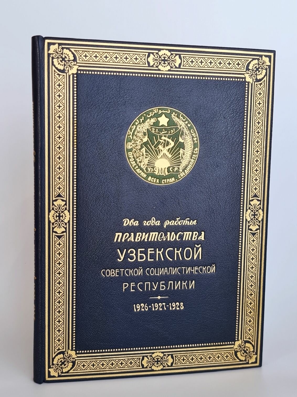 "Два года работы правительства Узбекской советской социалистической республики 1926, 1927 и 1928 г.". . 1928г. - антикварное издание