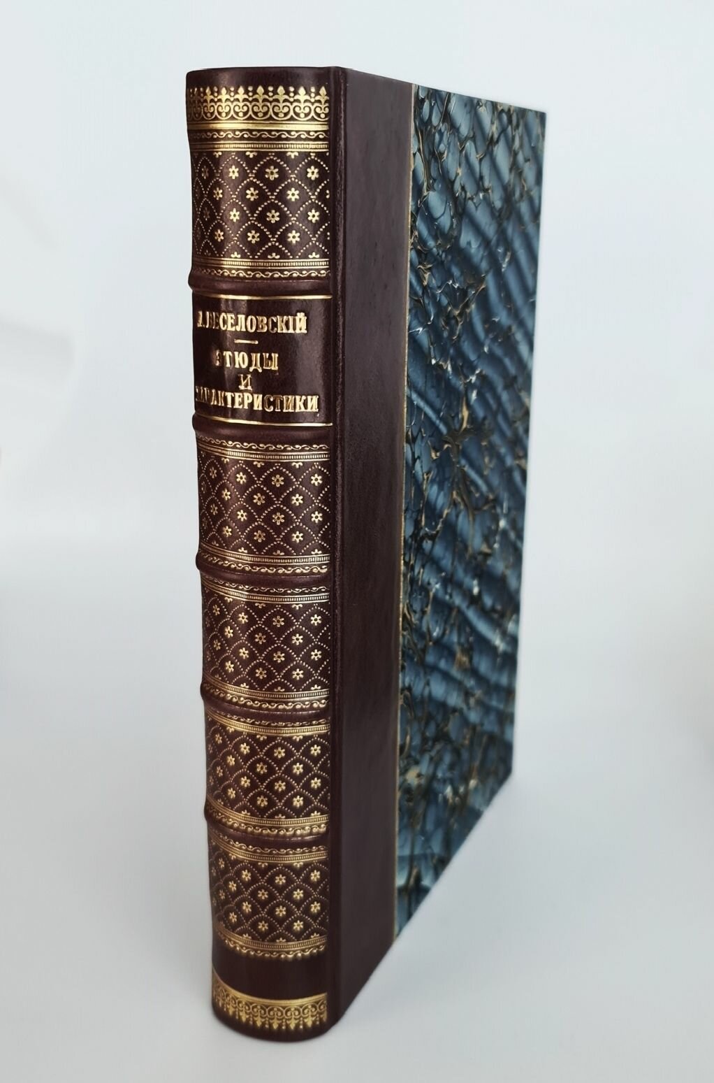 "Этюды и характеристики". Алексей Веселовский. 1903 г.