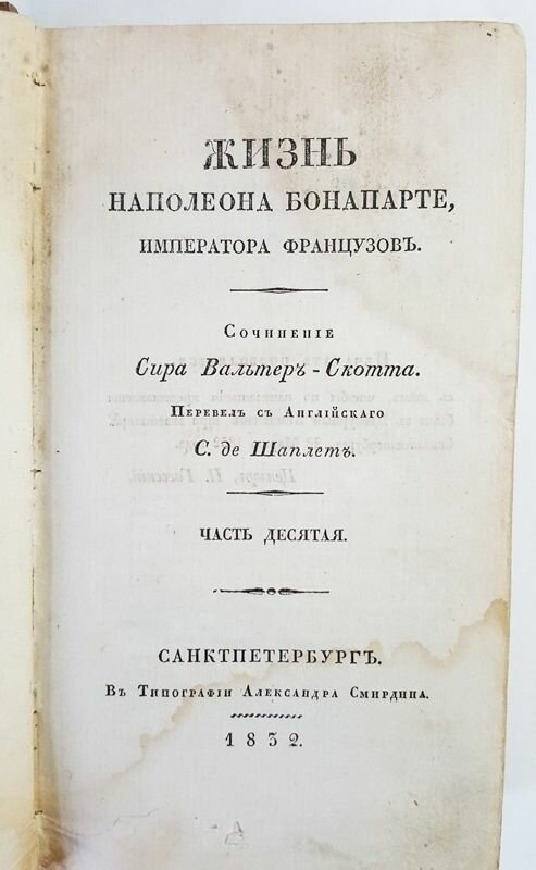 "Жизнь Наполеона Бонапарте, императора французов. Ч. 10". Сочинение Сира Вальтера - Скотта. 1832г. - антикварная книга