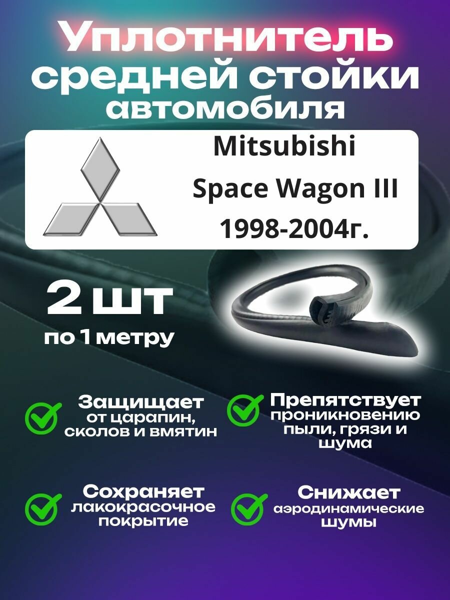 Уплотнитель средней стойки автомобиля Mitsubishi Space Wagon III (1998-2004)/ Митсубиси Спайс Вагон 3 поколение