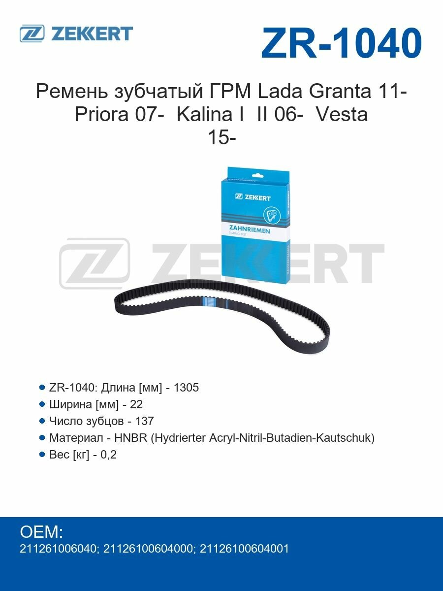 Zekkert Ремень ГРМ Lada Granta с 2011 г. Priora с 2007 г. Kalina I II с 2006 г. Vesta с 2015 г.