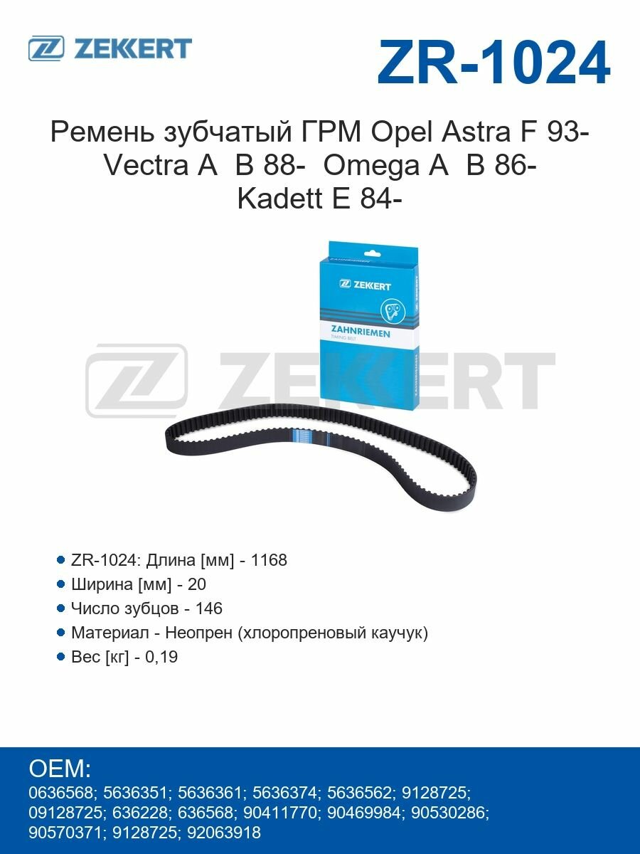 Zekkert Ремень ГРМ Opel Astra F 93- Vectra A B 88- Omega A B 86- Kadett E 84-