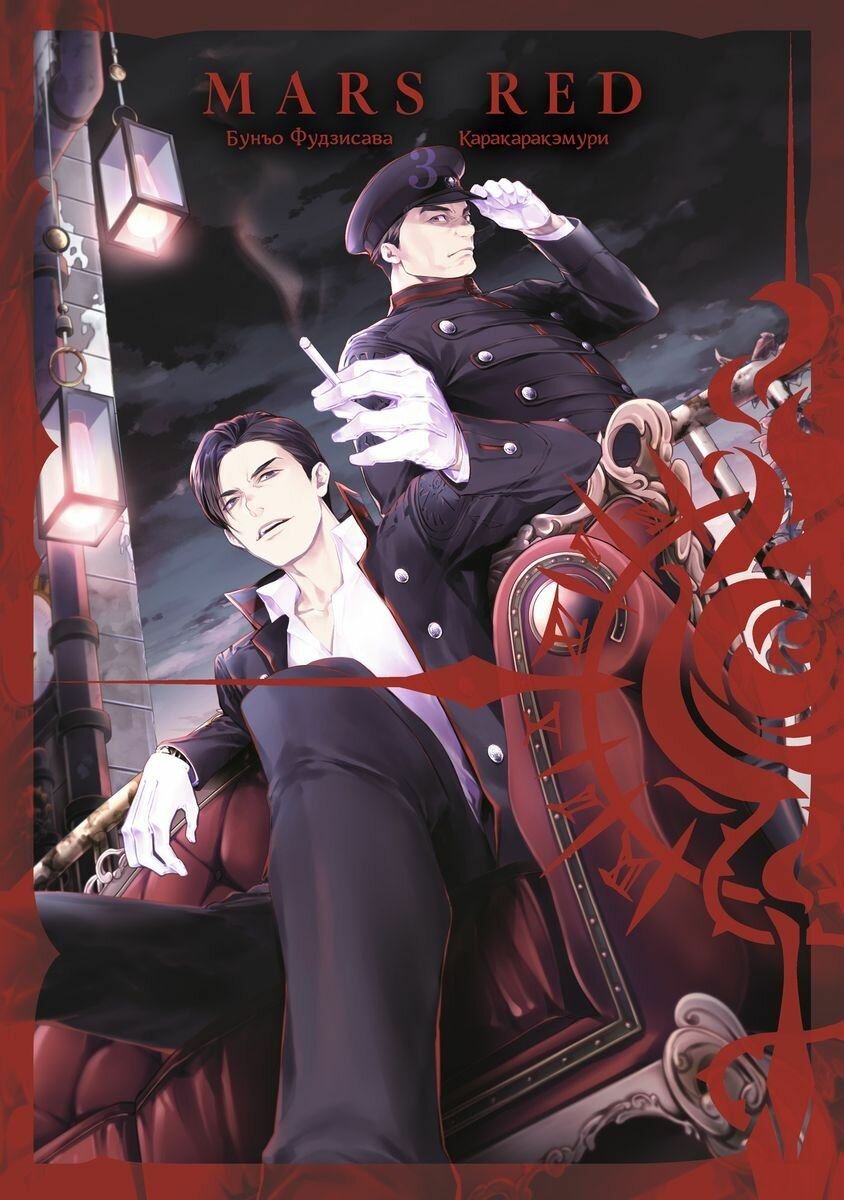 MARS RED: Красный Марс 3 том