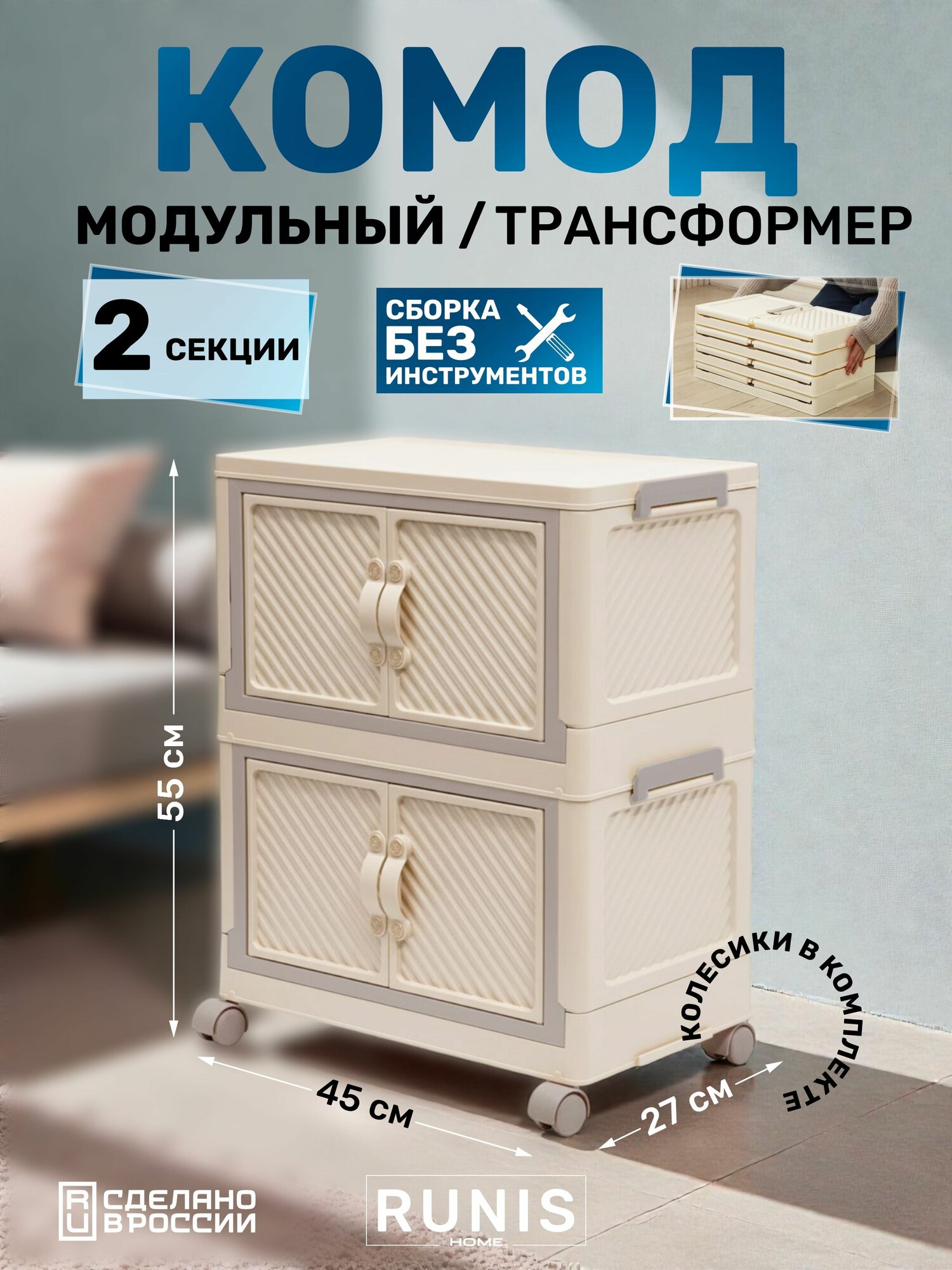 Шкаф складной пластиковый, 2 модуля, 45х27х55 см, на колесиках