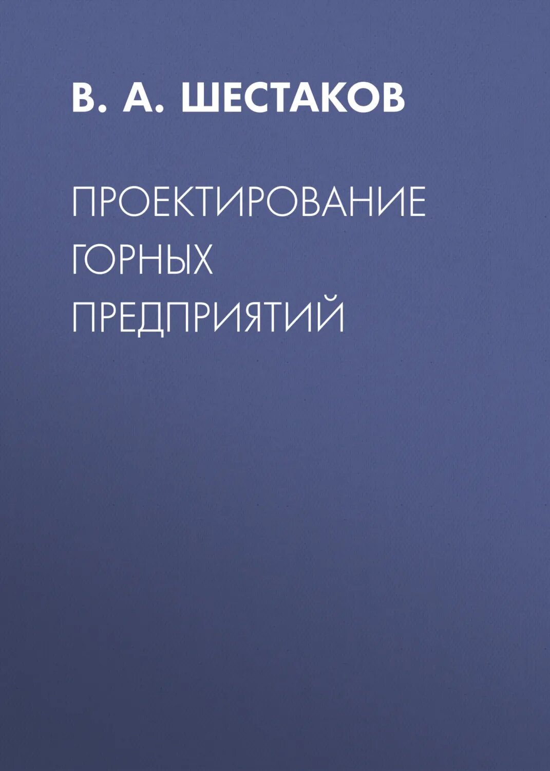 Проектирование горных предприятий [Цифровая книга]