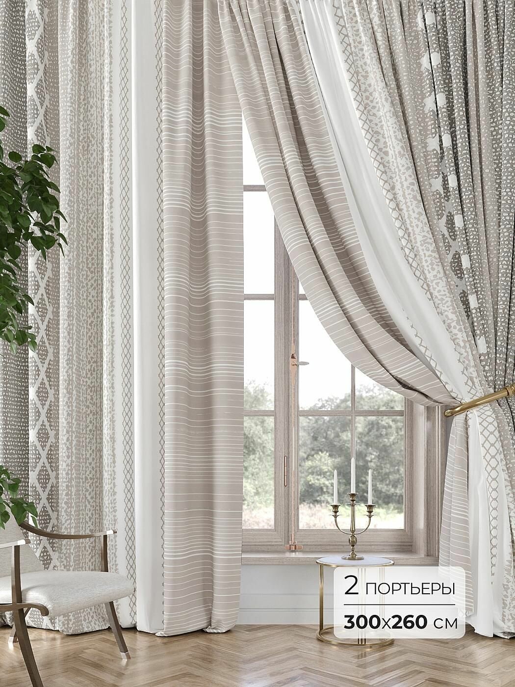 Комплекты штор Comfy Way / шторы в комнату 300х260 см / Аклио - 04 - 260 см