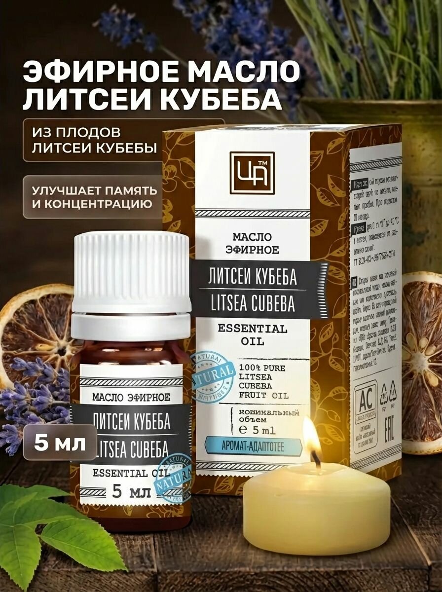 Эфирное масло Литсеи Кубеба (Левзеи) ароматический адаптоген для жирной кожи и ароматерапии, 5 мл