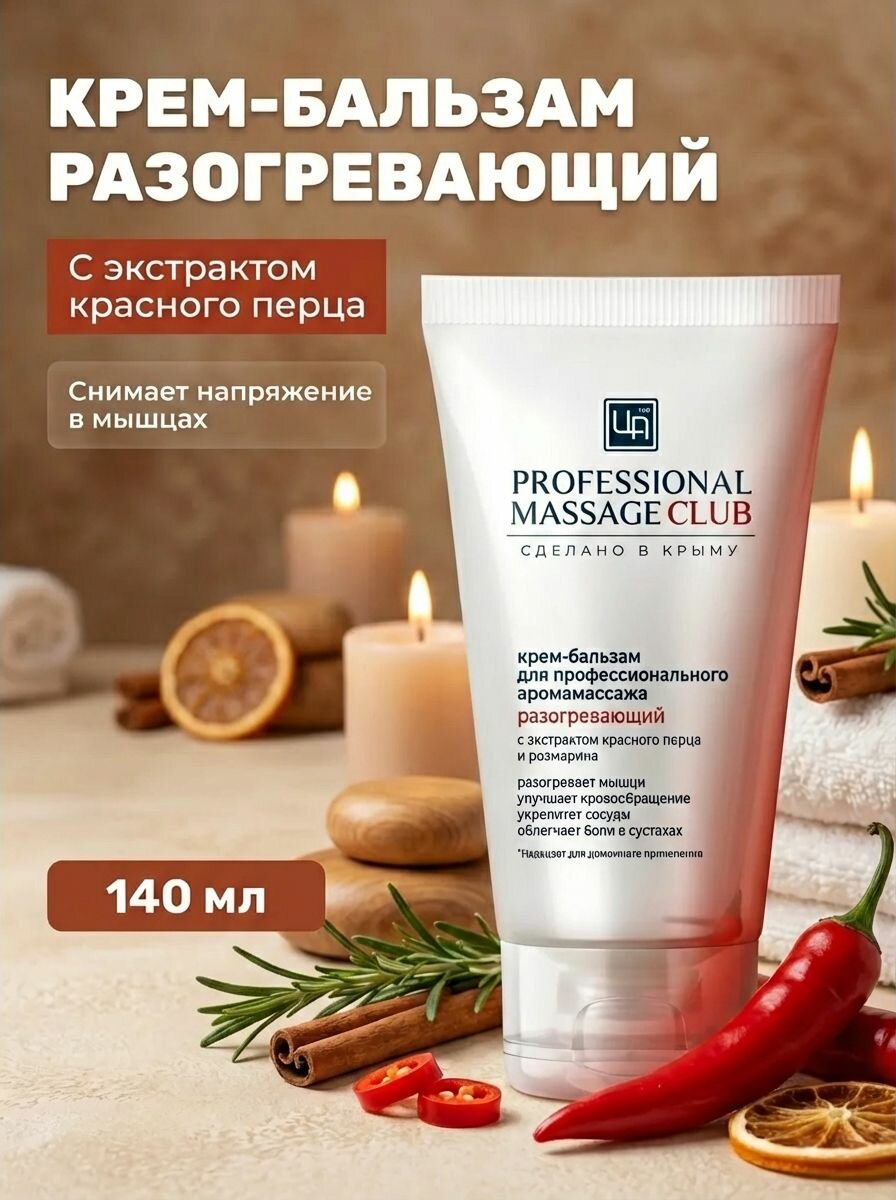 Крем-бальзам для профессионального аромамассажа разогревающий PROFESSIONAL MASSAGE CLUB с экстрактом красного перца, 140 мл