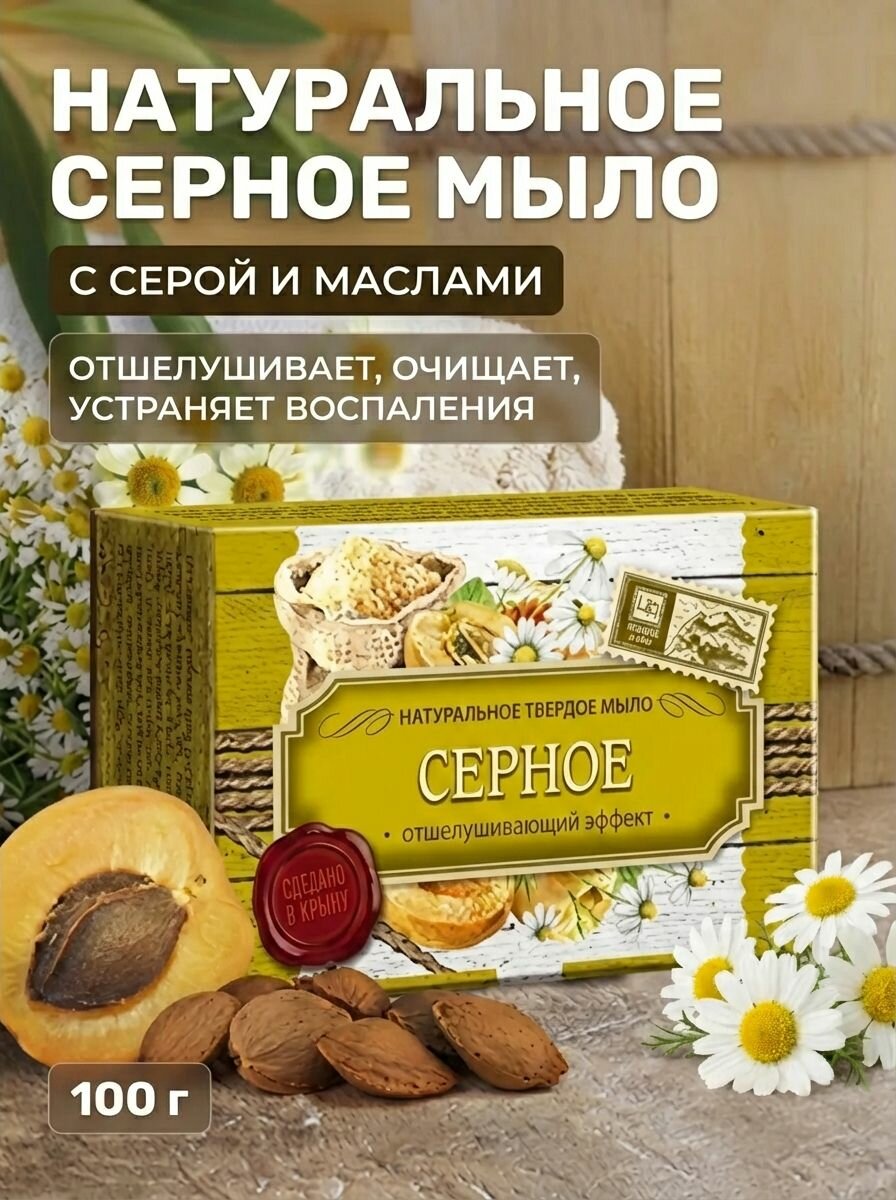 Натуральное мыло Серное с маслами ромашки персика авокадо и эфирами чайного дерева лаванды 82 г