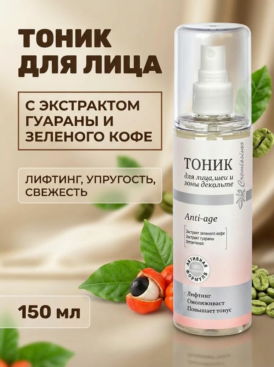 Тоник для лица Anti-age Cremissimo Collection лифтинг-уход для зрелой кожи с экстрактом гуараны и зеленого кофе 150 мл