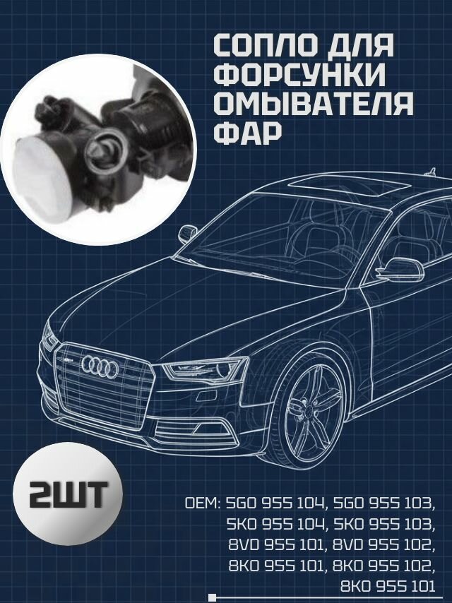 Сопло для форсунки омывателя фар Vag 1K6 955 104 VAG Audi A3 TT A5 - VW Golf 6 - 7 2006-2017(2шт.)