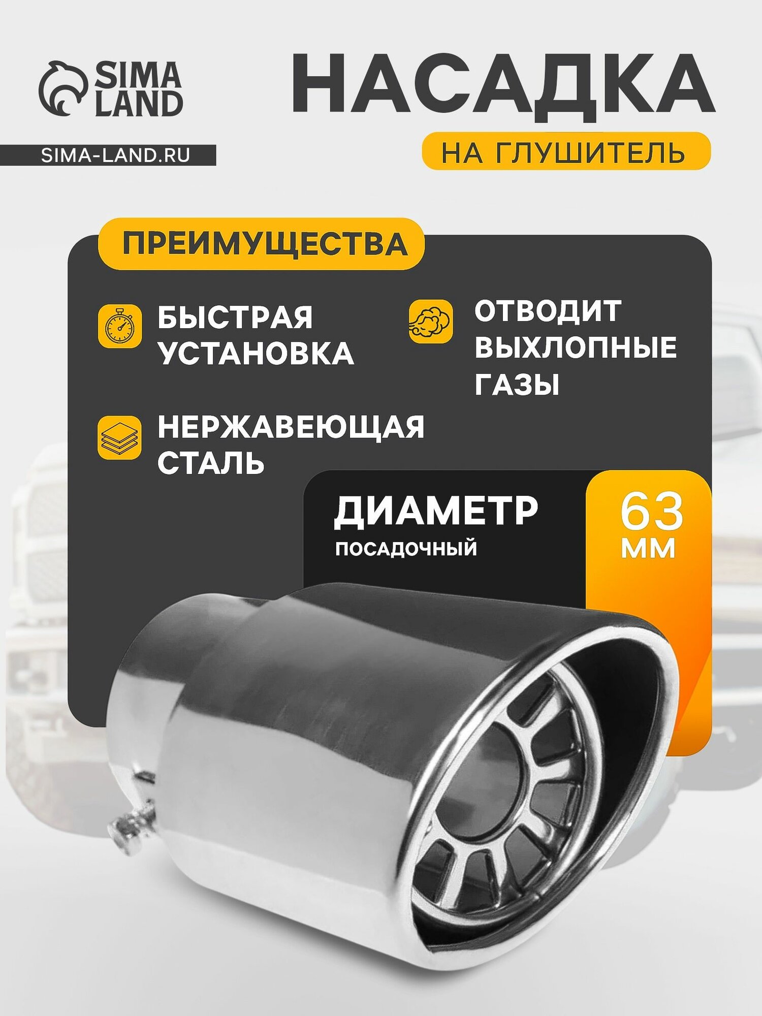 Насадка на глушитель 136х63 мм, посадочный 63 мм