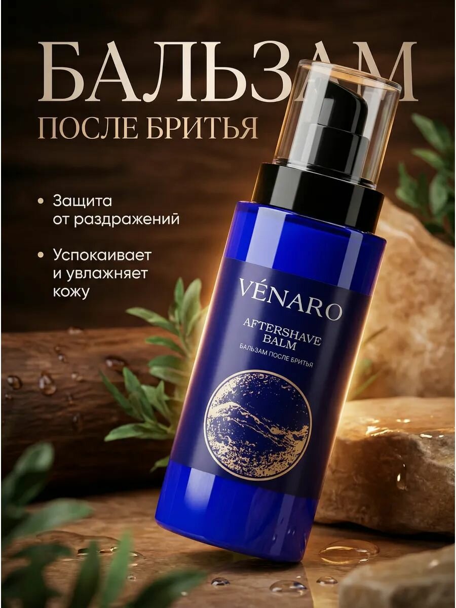 Бальзам после бритья мужской