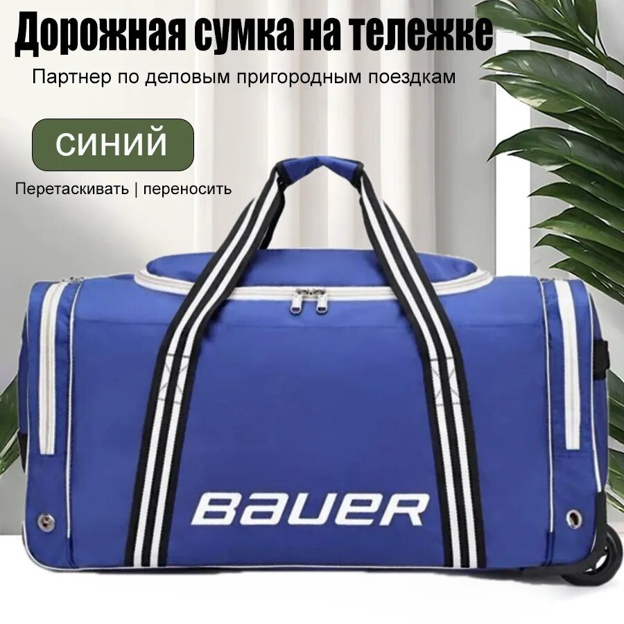 Хоккейный баул