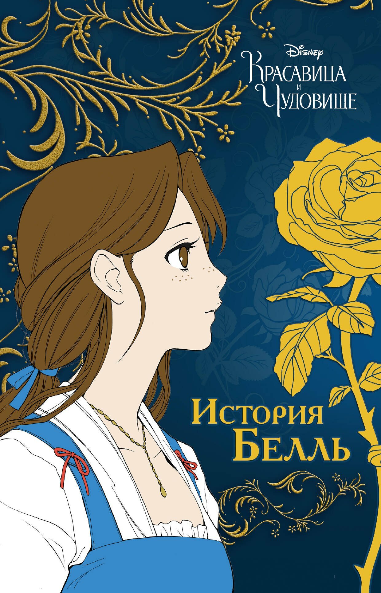 Красавица и чудовище. История Белль (Ривз М.)
