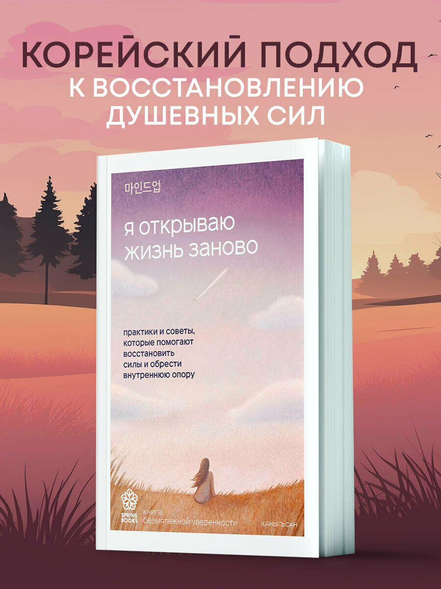 Ханыльсан. Я открываю жизнь заново. Практики и советы, которые помогают восстановить силы и обрести внутреннюю опору