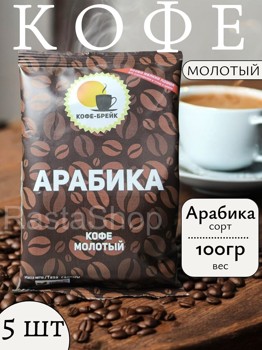 Кофе молотый Coffee Break "Арабика", в флоу-паке, по-турецки, 100г, 5шт